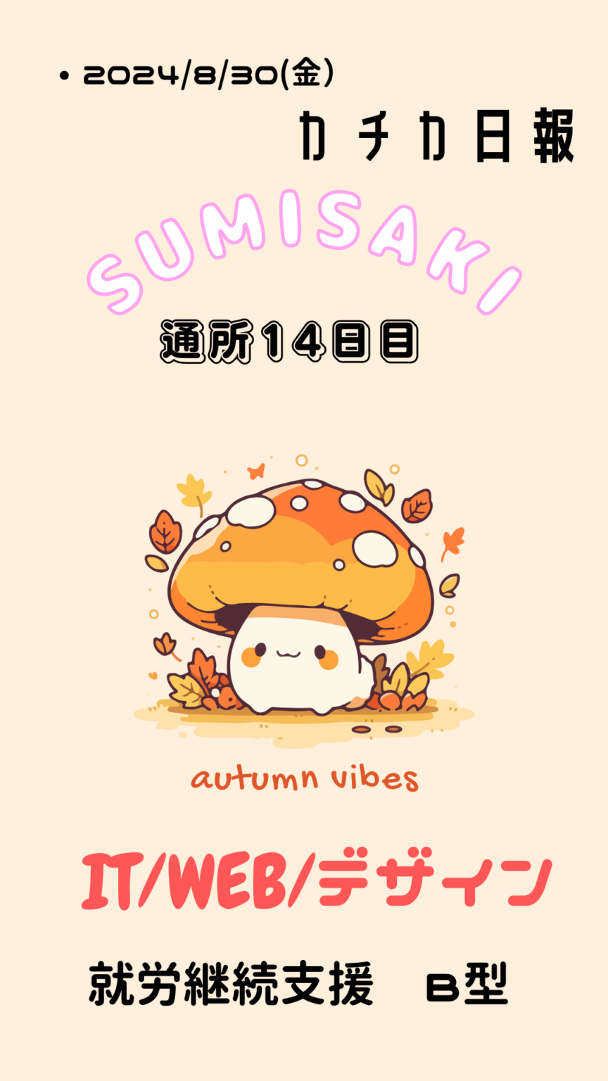 sumisaki 2024.08.30 通所14日目 – 【障がい者在宅支援】静岡市のIT × 福祉 ワンルーム型グループホーム・就労継続支援B型