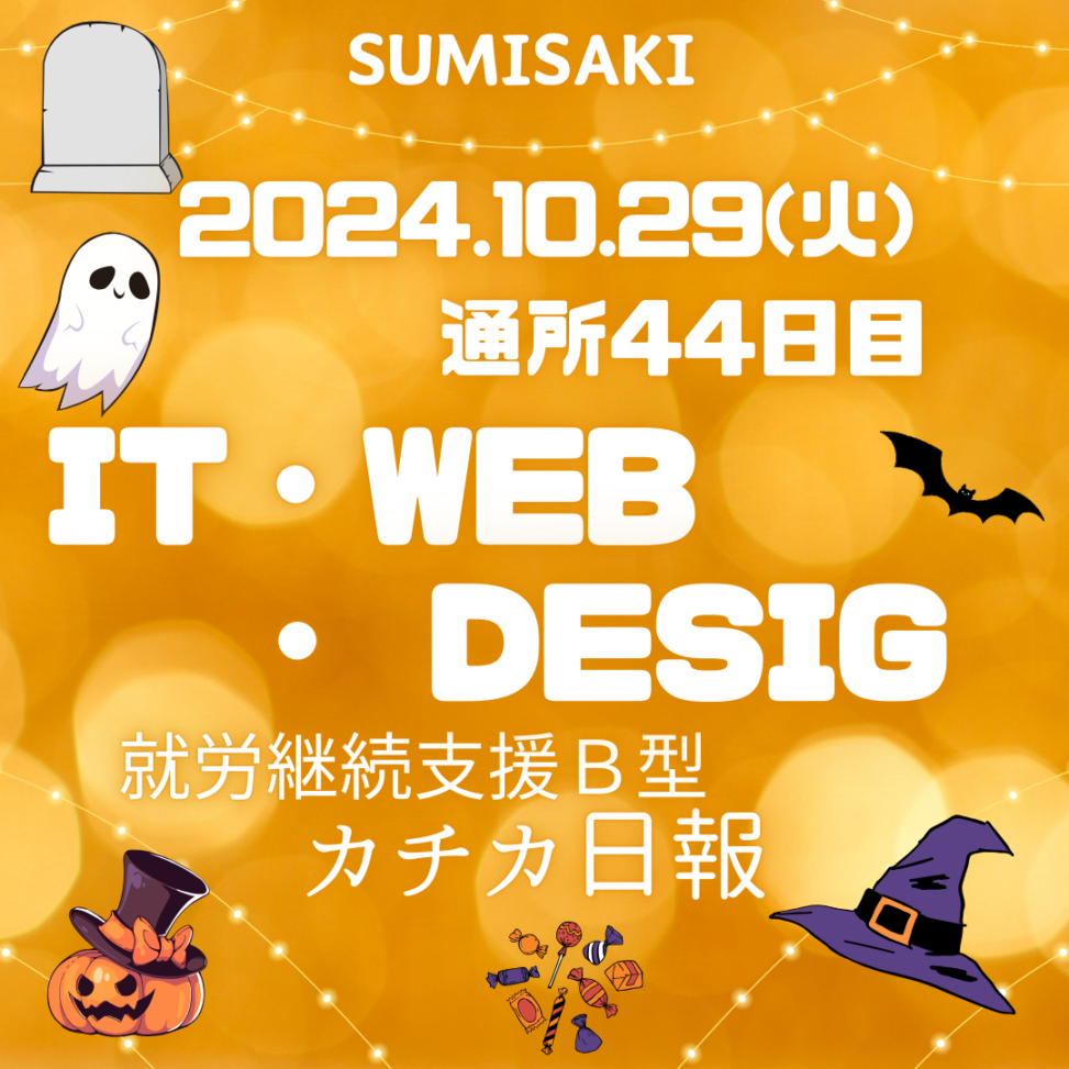 sumisaki 2024.10.29 通所44日目 – 【障がい者在宅支援】静岡市のIT × 福祉 ワンルーム型グループホーム・就労継続支援B型