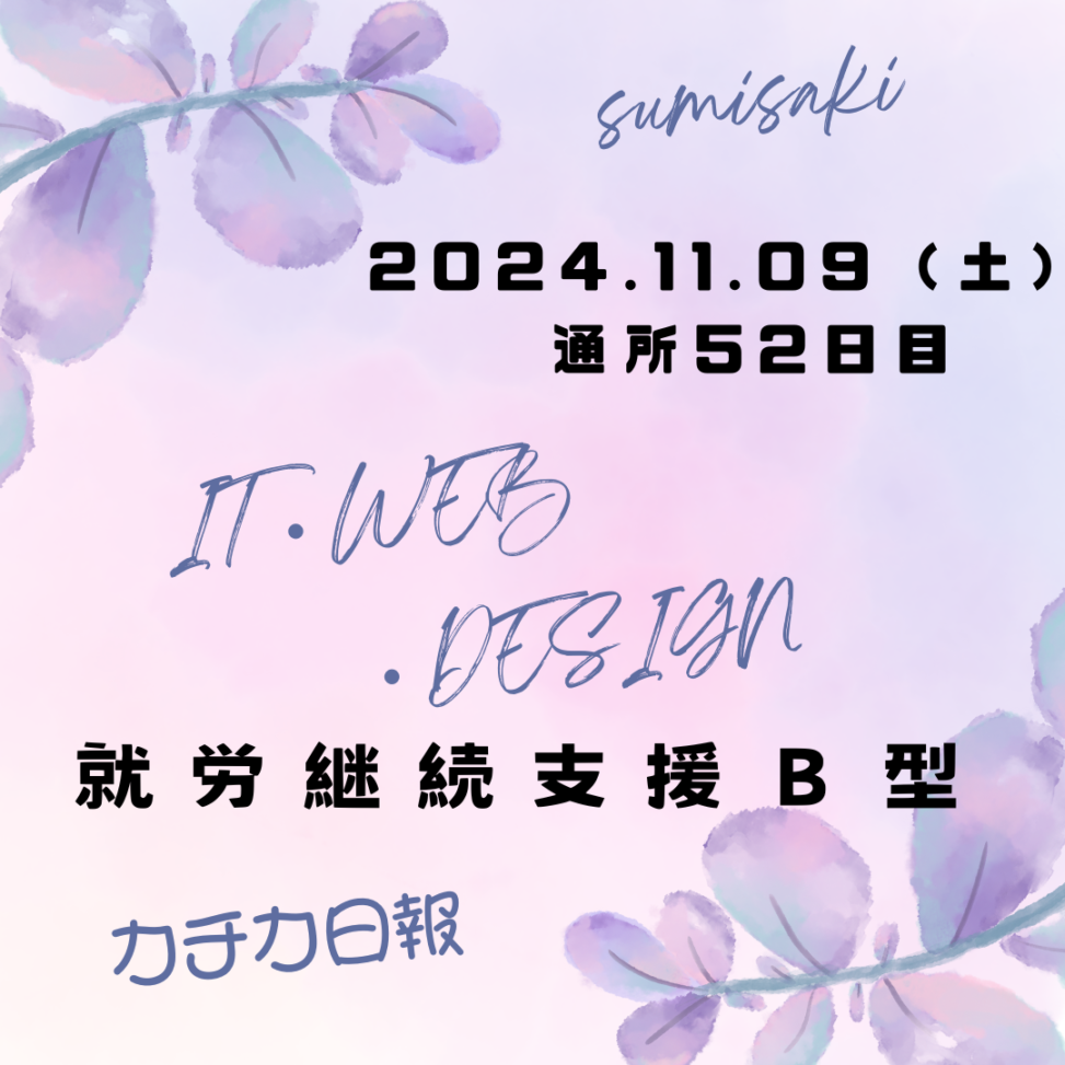 sumisaki 2024.11.09 通所52日目 – 【障がい者在宅支援】静岡市のIT × 福祉 ワンルーム型グループホーム・就労継続支援B型