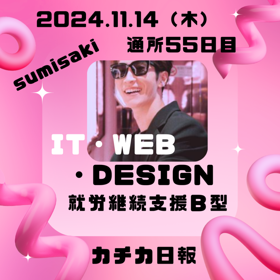sumisaki 2024.11.14 通所55日目 – 【障がい者在宅支援】静岡市のIT × 福祉 ワンルーム型グループホーム・就労継続支援B型