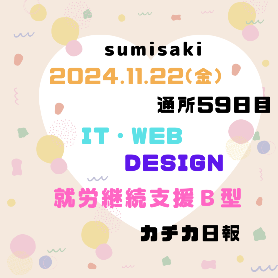 sumisaki 2024.11.22 通所59日目 – 【障がい者在宅支援】静岡市のIT × 福祉 ワンルーム型グループホーム・就労継続支援B型