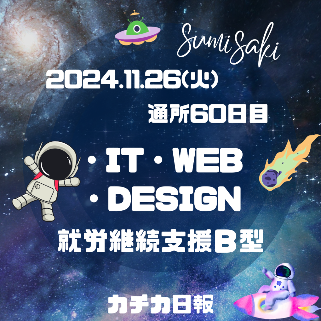 sumisaki 2024.11.26 通所60日目 – 【障がい者在宅支援】静岡市のIT × 福祉 ワンルーム型グループホーム・就労継続支援B型