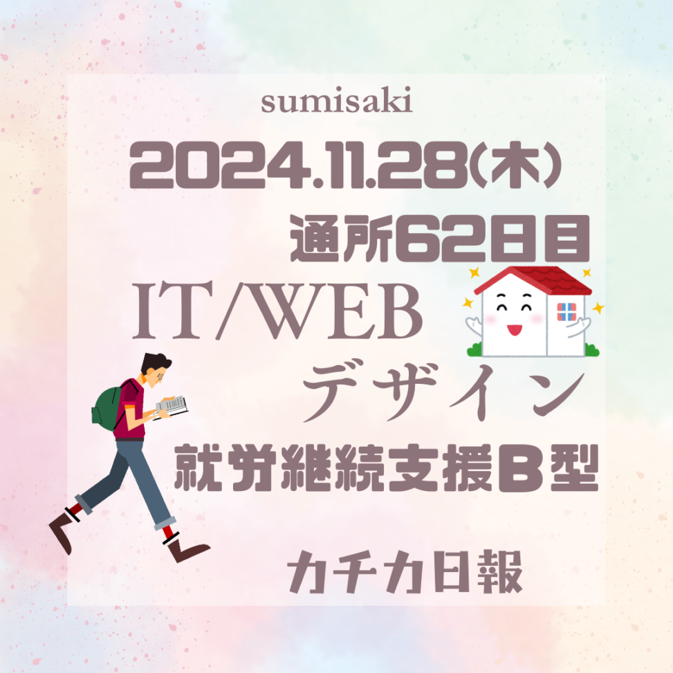 sumisaki 2024.11.28 通所62日目 – 【障がい者在宅支援】静岡市のIT × 福祉 ワンルーム型グループホーム・就労継続支援B型
