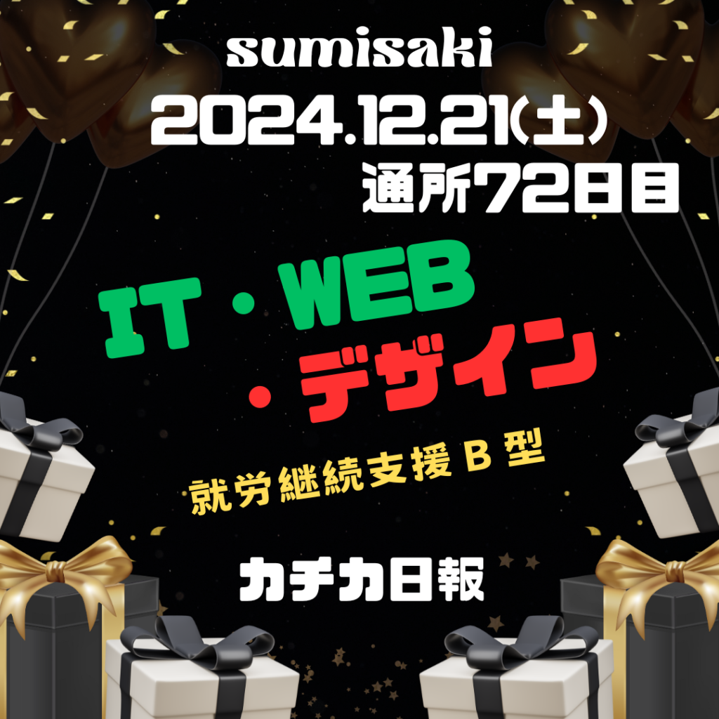 sumisaki 2024.12.21 通所72日目 – 【障がい者在宅支援】静岡市のIT × 福祉 ワンルーム型グループホーム・就労継続支援B型