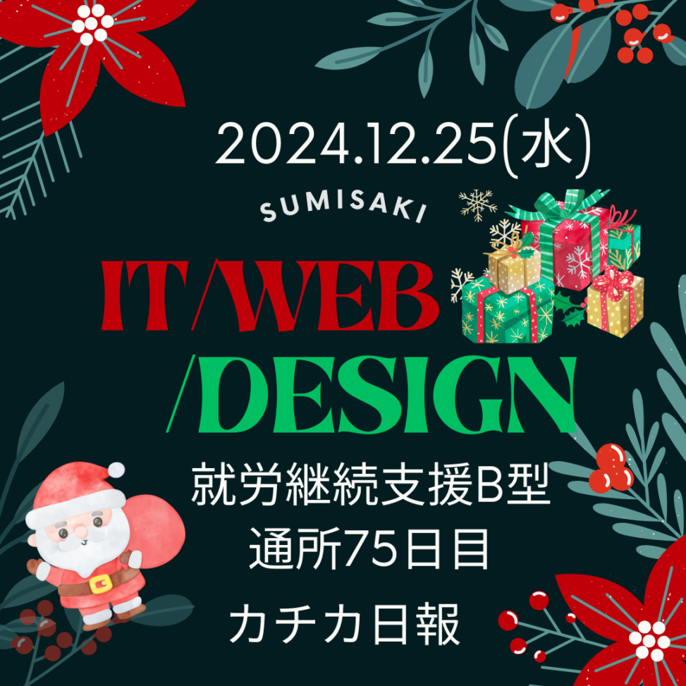 sumisaki 2024.12.25 通所75日目 – 【障がい者在宅支援】静岡市のIT × 福祉 ワンルーム型グループホーム・就労継続支援B型