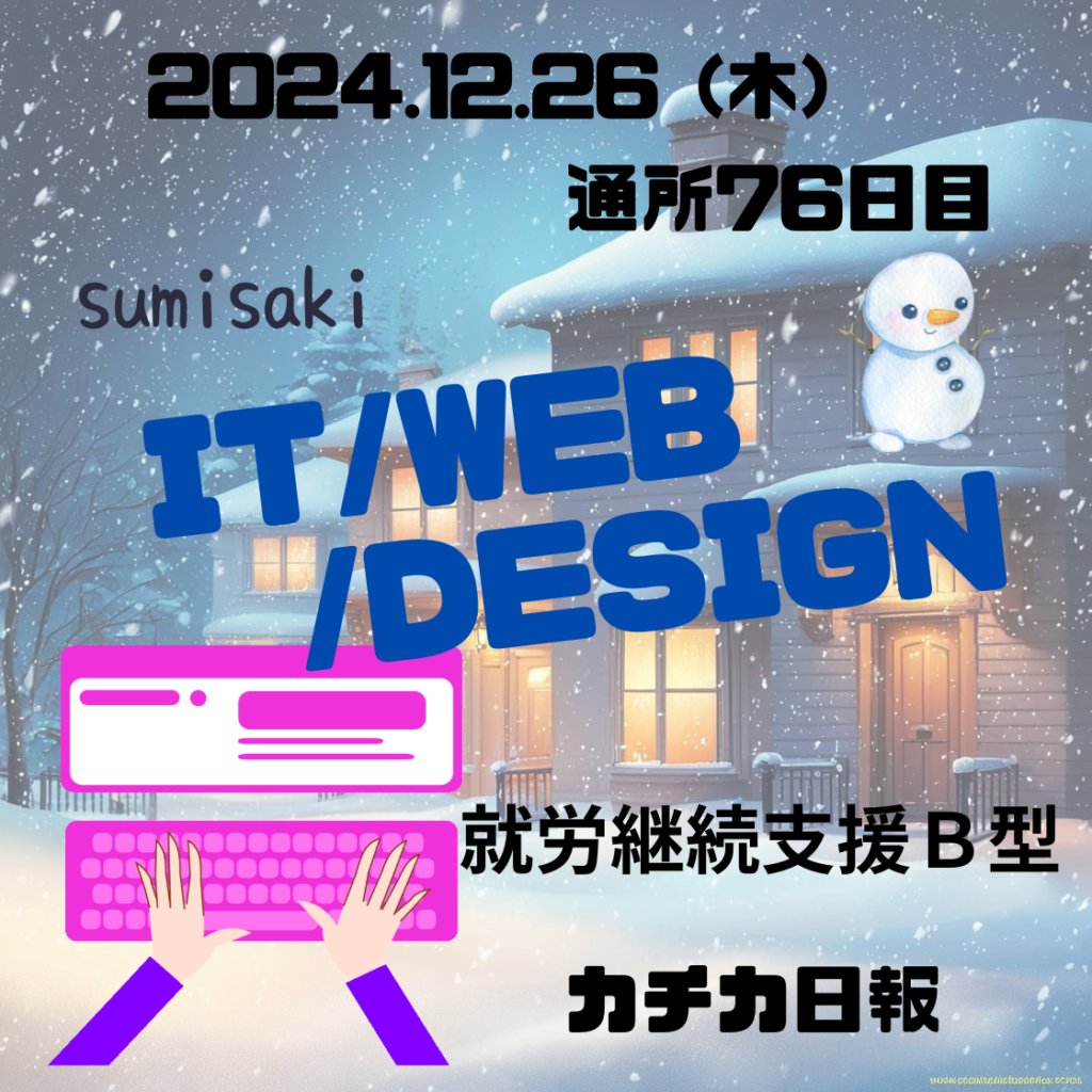 sumisaki 2024.12.26 通所76日目 – 【障がい者在宅支援】静岡市のIT × 福祉 ワンルーム型グループホーム・就労継続支援B型