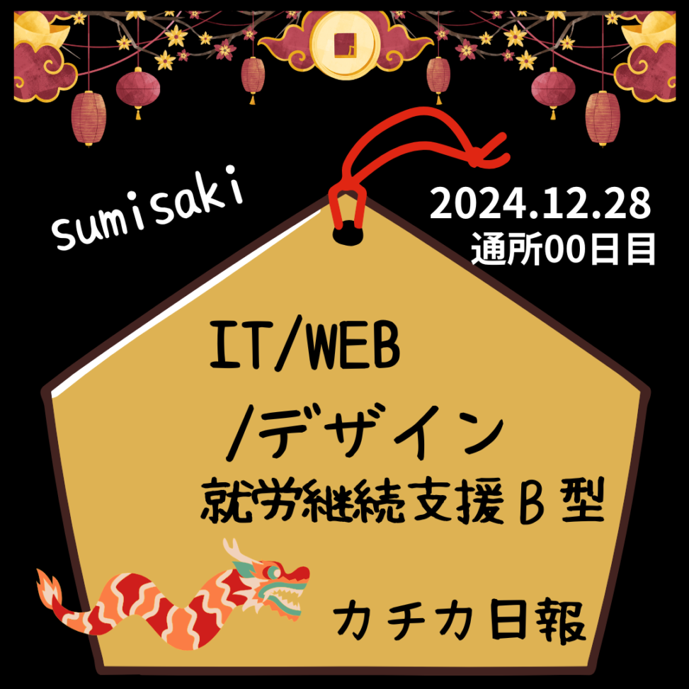 sumisaki 2024.12.28 通所78日目 – 【障がい者在宅支援】静岡市のIT × 福祉 ワンルーム型グループホーム・就労継続支援B型