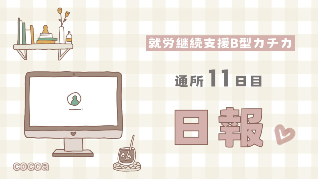 cocoa/通所11日目/IT・Web・デザイン就労継続支援B型カチカ日報 – 【障がい者在宅支援】静岡市のIT × 福祉 ワンルーム型グループホーム・就労継続支援B型