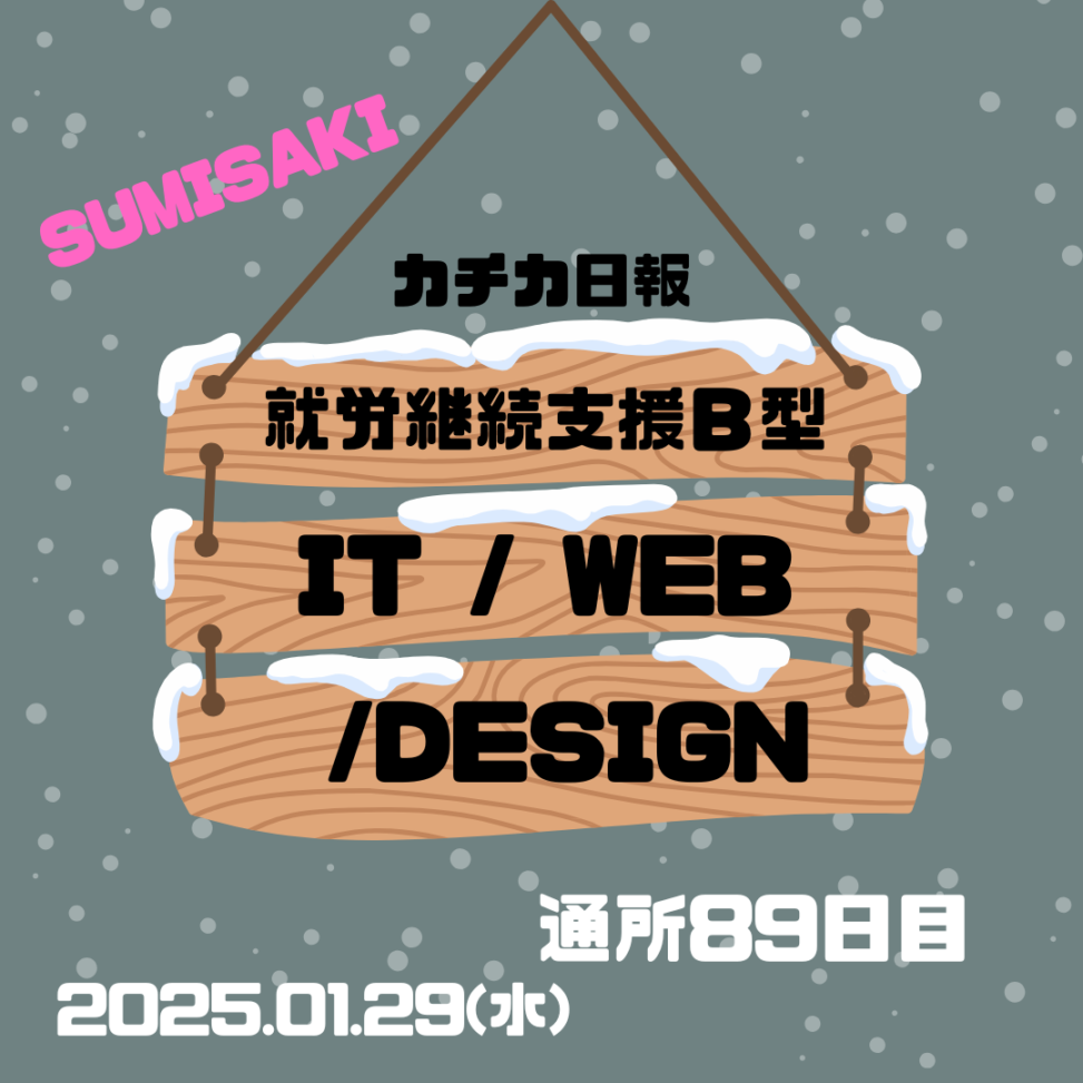 sumisaki 2025.01.29 通所89日目 – 【障がい者在宅支援】静岡市のIT × 福祉 ワンルーム型グループホーム・就労継続支援B型