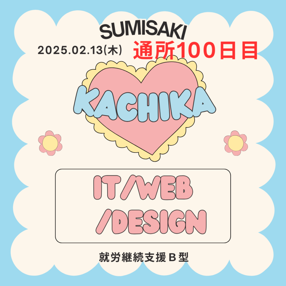 sumisaki 2025.02.13 通所100日目 – 【障がい者在宅支援】静岡市のIT × 福祉 ワンルーム型グループホーム・就労継続支援B型