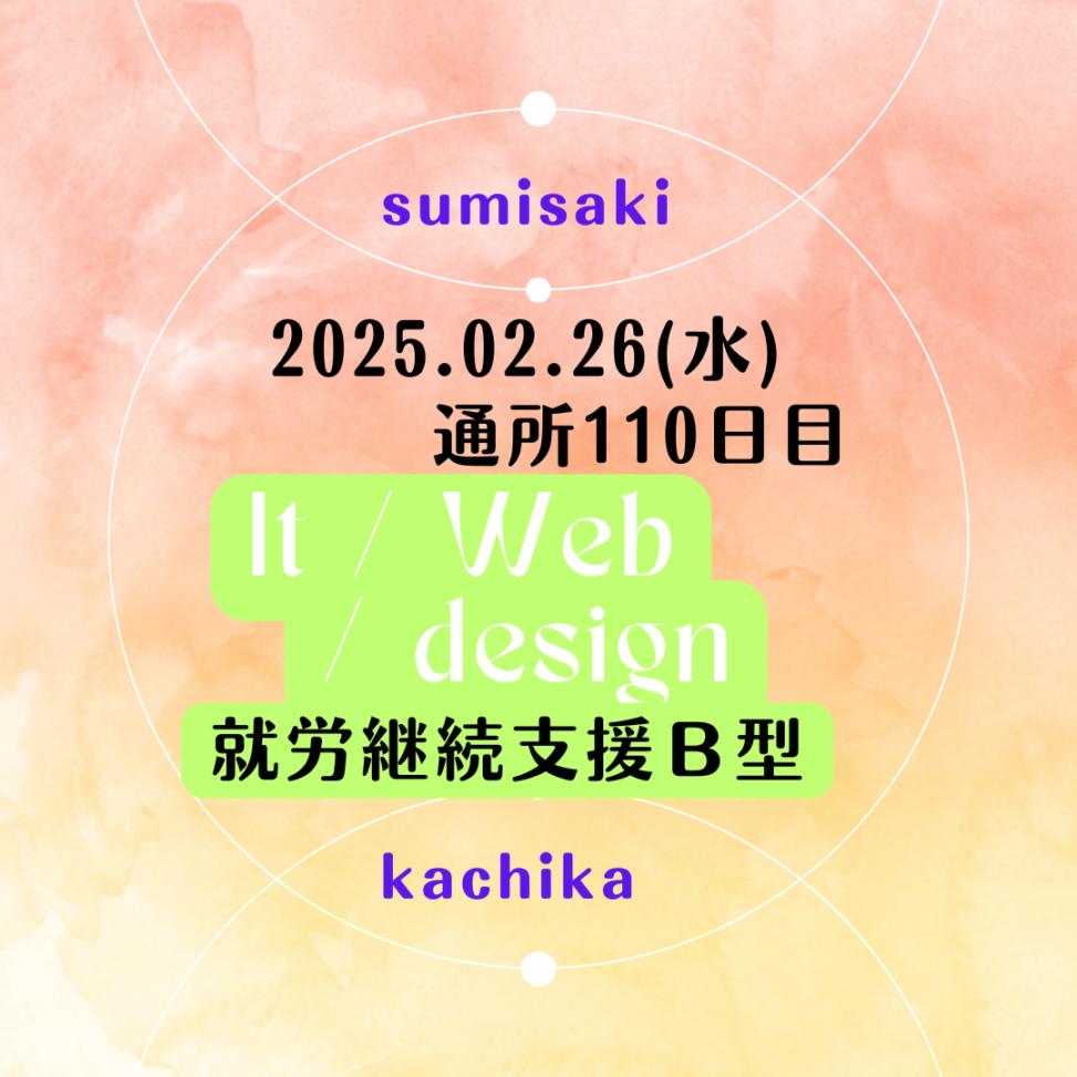 sumisaki 2025.02.26 通所110日目 – 【障がい者在宅支援】静岡市のIT × 福祉 ワンルーム型グループホーム・就労継続支援B型