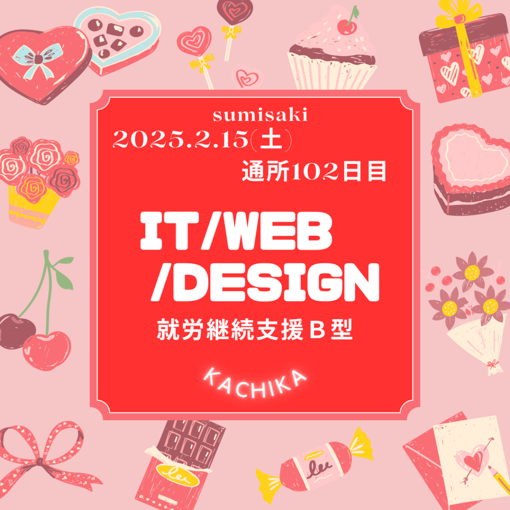 sumisaki 2025.02.15 通所102日目 – 【障がい者在宅支援】静岡市のIT × 福祉 ワンルーム型グループホーム・就労継続支援B型