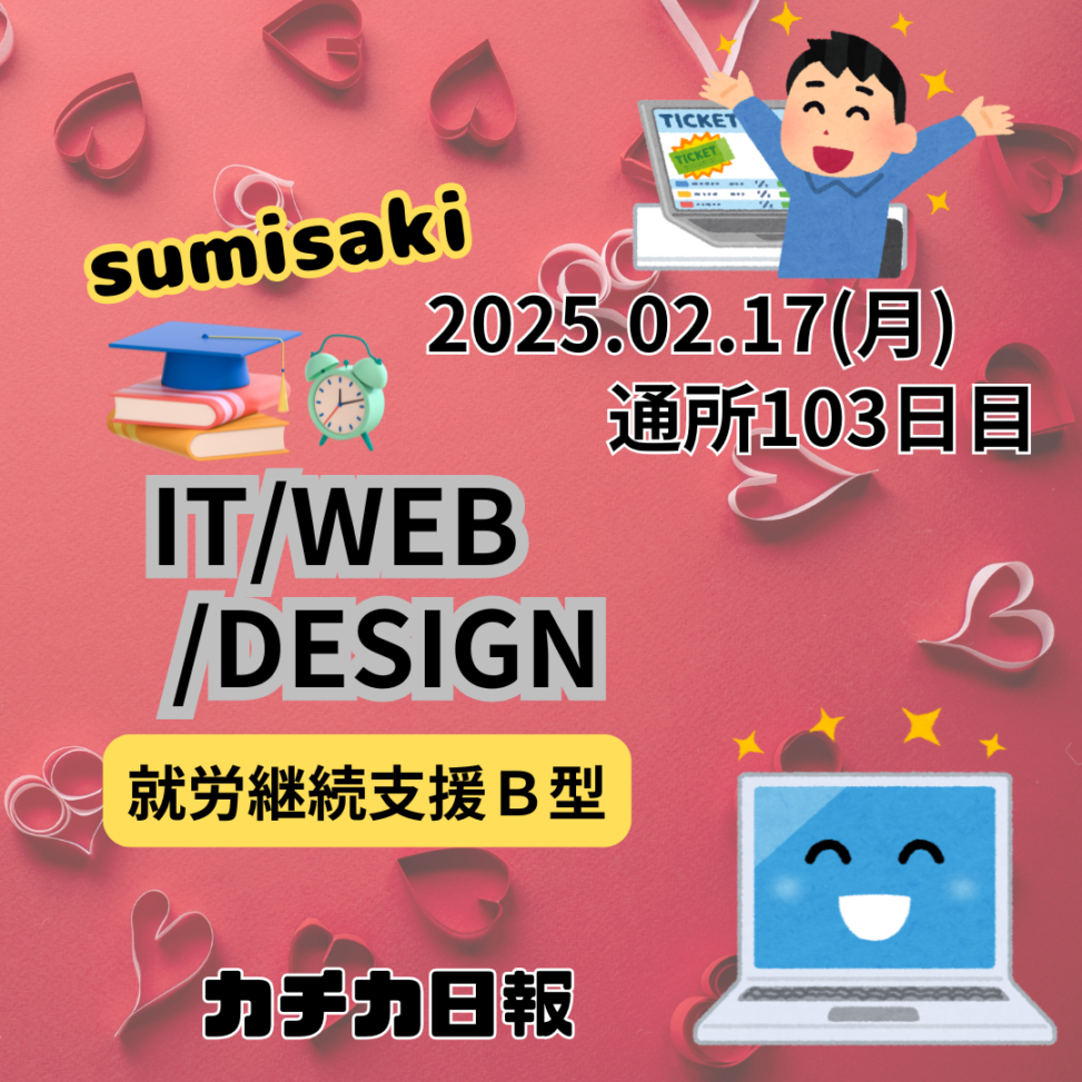 sumisaki 2025.02.17 通所103日目 – 【障がい者在宅支援】静岡市のIT × 福祉 ワンルーム型グループホーム・就労継続支援B型