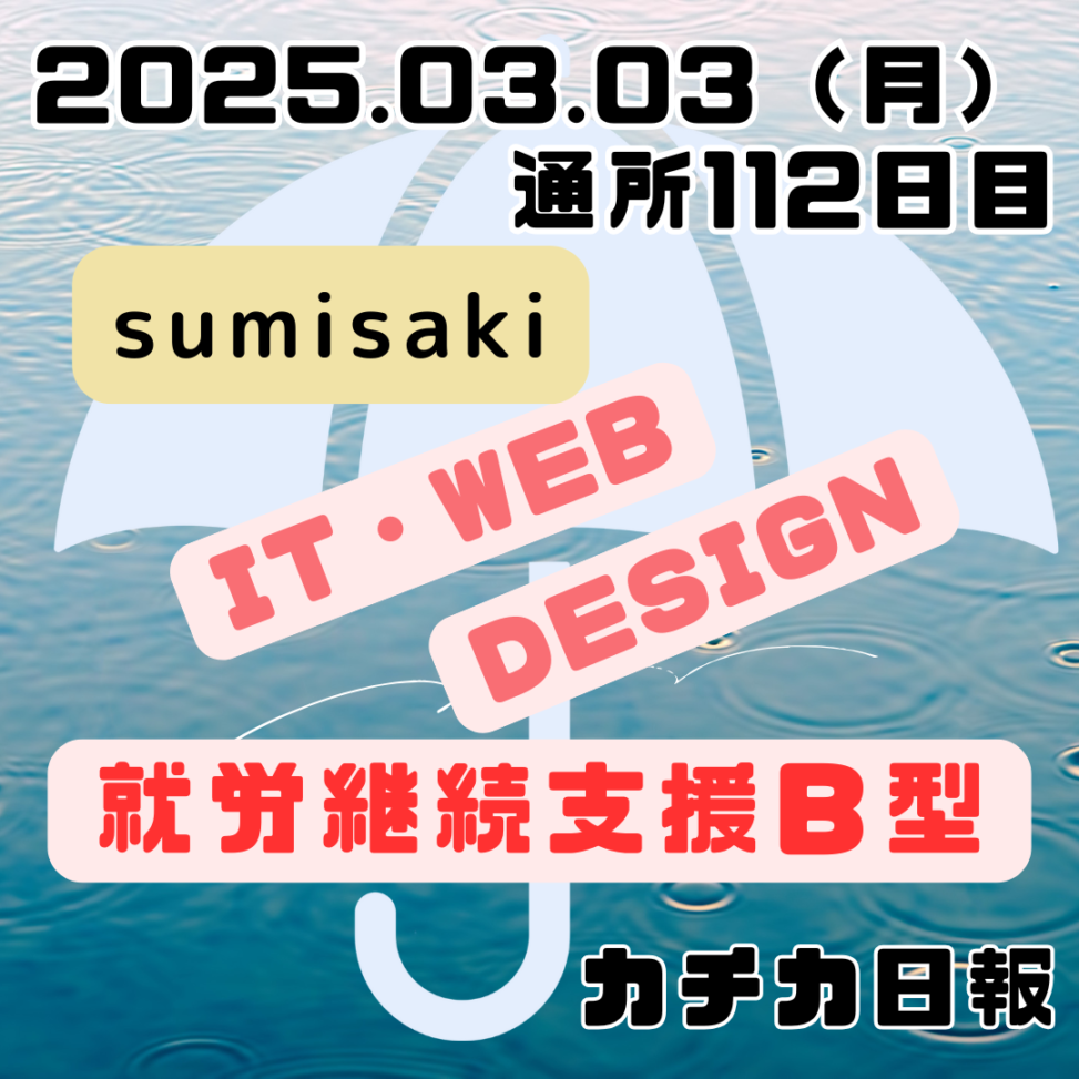 sumisaki 2025.03.03 通所112日目 – 【障がい者在宅支援】静岡市のIT × 福祉 ワンルーム型グループホーム・就労継続支援B型
