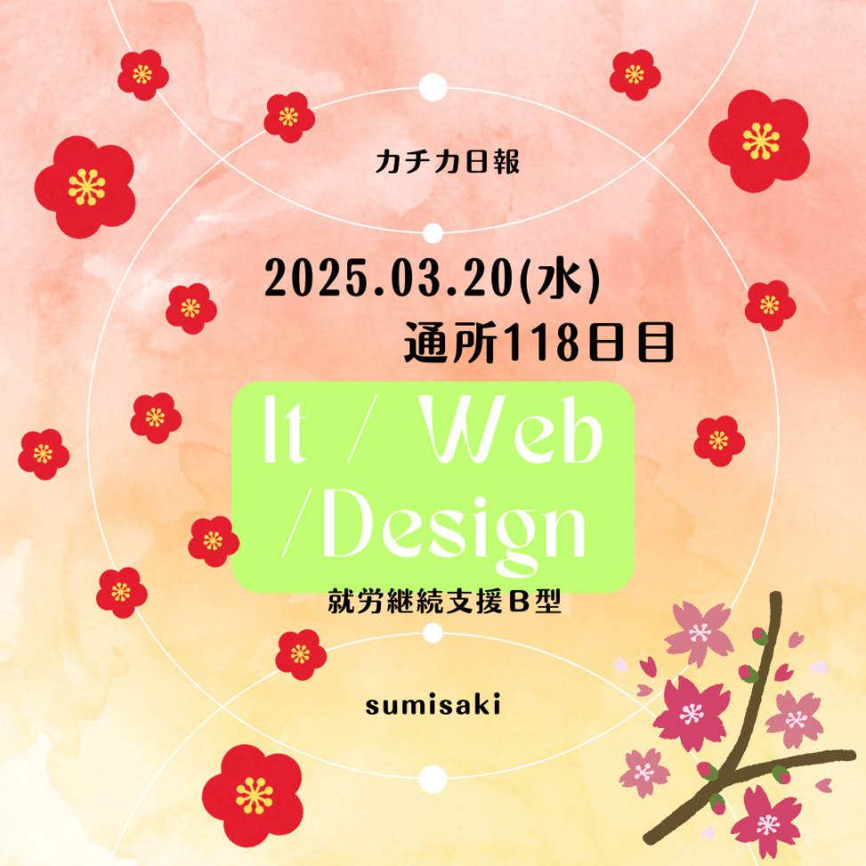 sumisaki 2025.03.20 通所118日目 – 【障がい者在宅支援】静岡市のIT × 福祉 ワンルーム型グループホーム・就労継続支援B型
