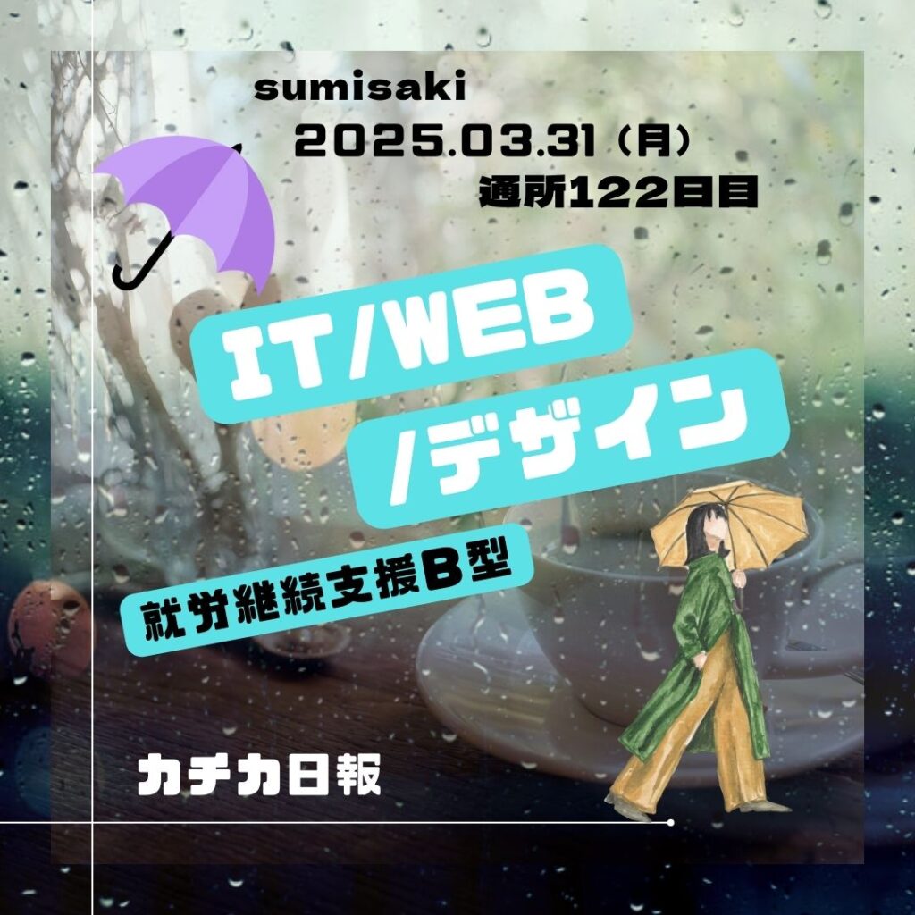 sumisaki 2025.03.31(月) 通所122日目 – 【障がい者在宅支援】静岡市のIT × 福祉 ワンルーム型グループホーム・就労 ...