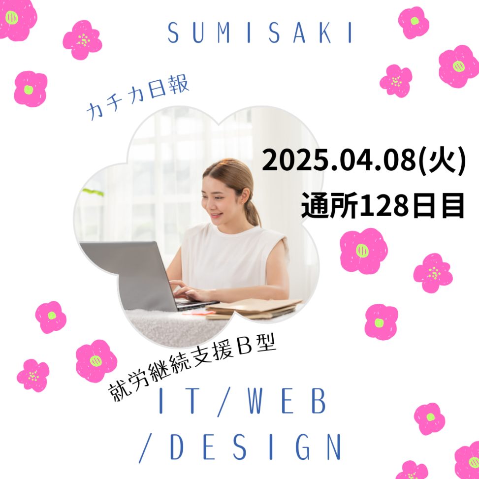 sumisaki 2025.04.08 通所128日目 – 【障がい者在宅支援】静岡市のIT × 福祉 ワンルーム型グループホーム・就労継続支援B型