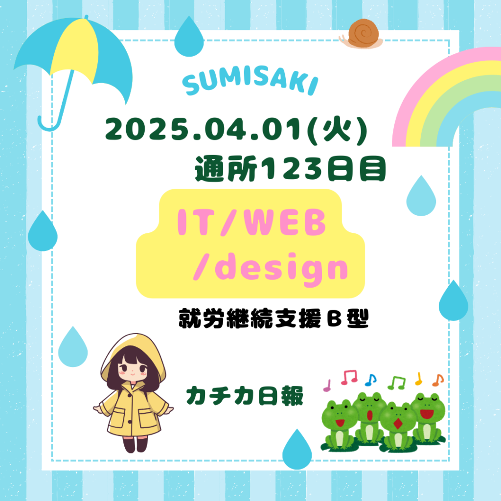 sumisaki 2025.04.01 通所123日目 – 【障がい者在宅支援】静岡市のIT × 福祉 ワンルーム型グループホーム・就労継続支援B型