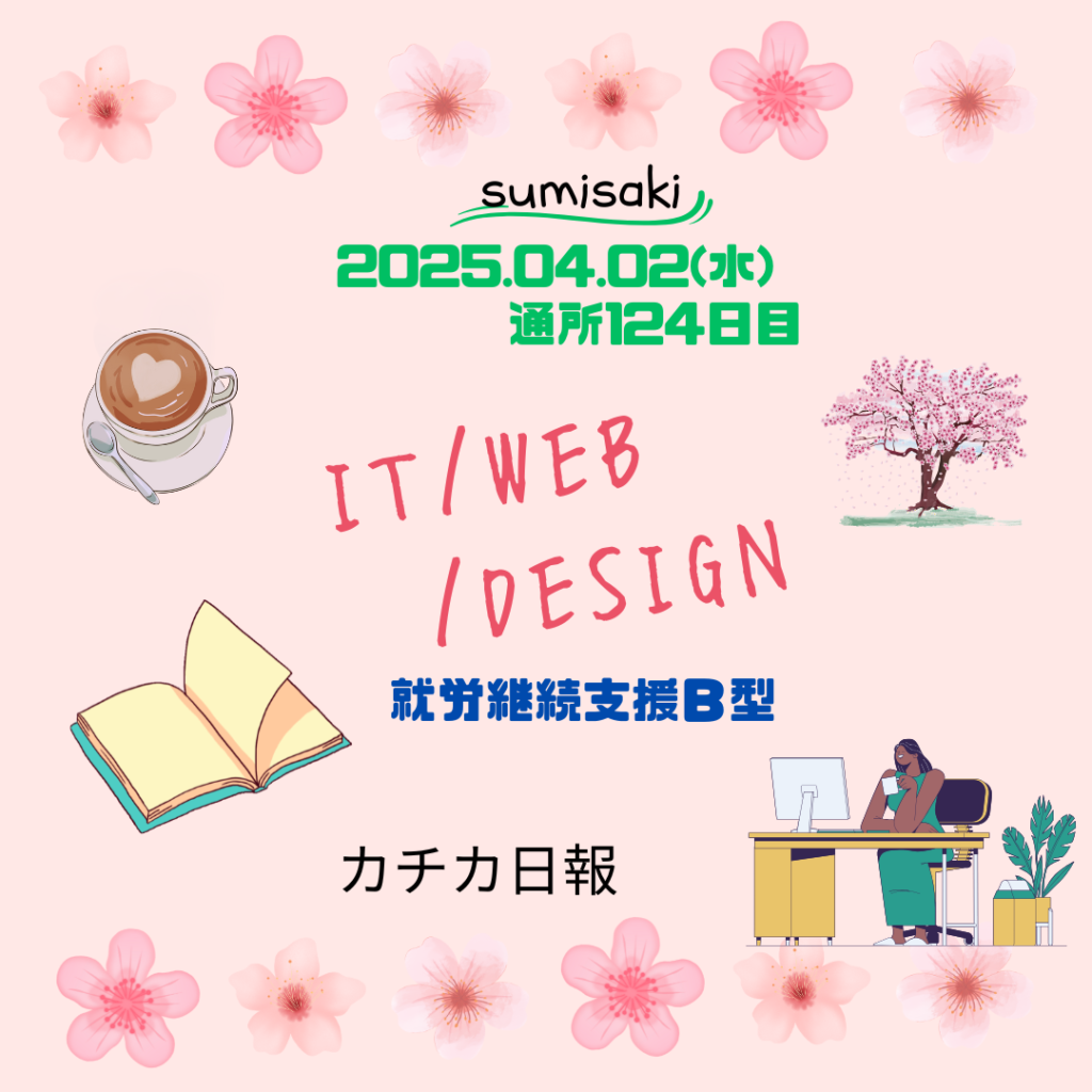 sumisaki 2025.04.02 通所124日目 – 【障がい者在宅支援】静岡市のIT × 福祉 ワンルーム型グループホーム・就労継続支援B型