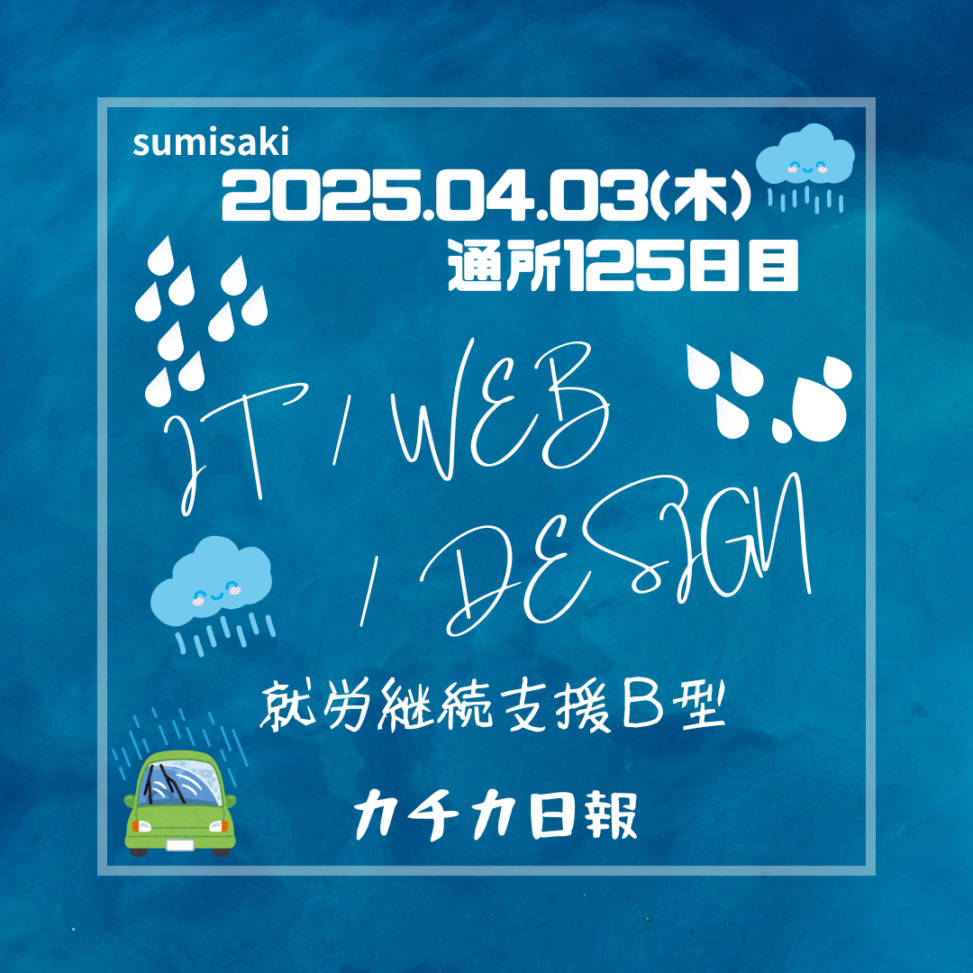 sumisaki 2025.04.03 (木) 通所125日目 – 【障がい者在宅支援】静岡市のIT × 福祉 ワンルーム型グループホーム ...