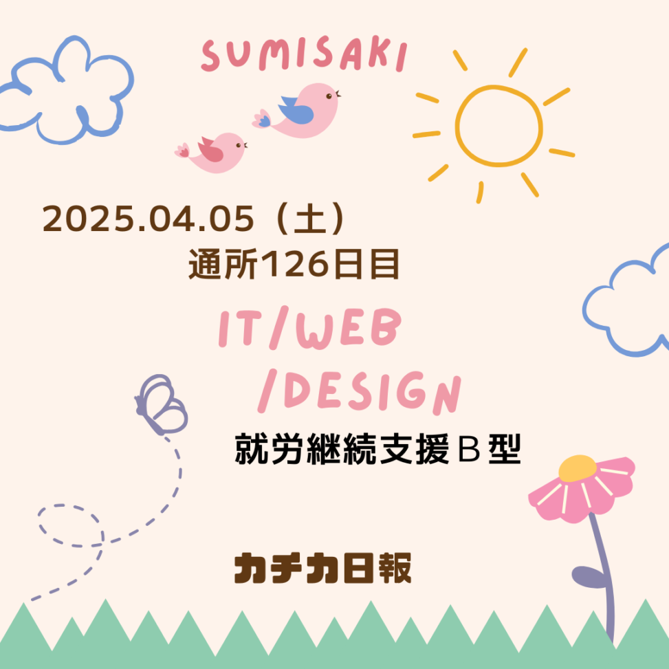 sumisaki 2025.04.05 通所126日目 – 【障がい者在宅支援】静岡市のIT × 福祉 ワンルーム型グループホーム・就労継続支援B型