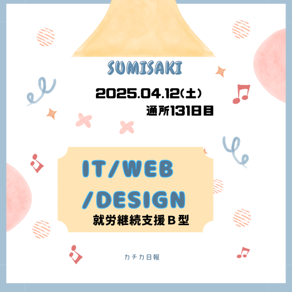 sumisaki 2025.04.12 通所131日目 – 【障がい者在宅支援】静岡市のIT × 福祉 ワンルーム型グループホーム・就労継続支援B型