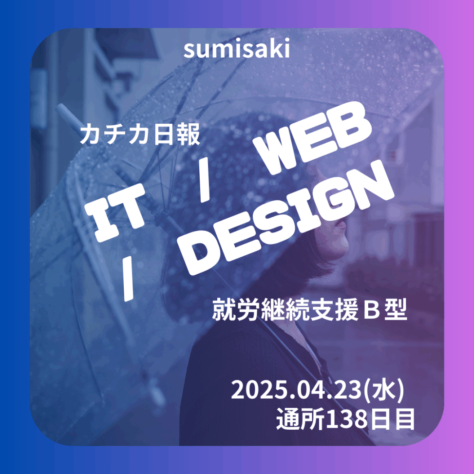 sumisaki 2025.04.23(水) 通所138日目 – 【障がい者在宅支援】静岡市のIT × 福祉 ワンルーム型グループホーム・就労 ...