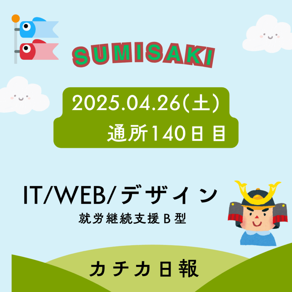 sumisaki 2025.04.26 通所140日目 – 【障がい者在宅支援】静岡市のIT × 福祉 ワンルーム型グループホーム・就労継続支援B型
