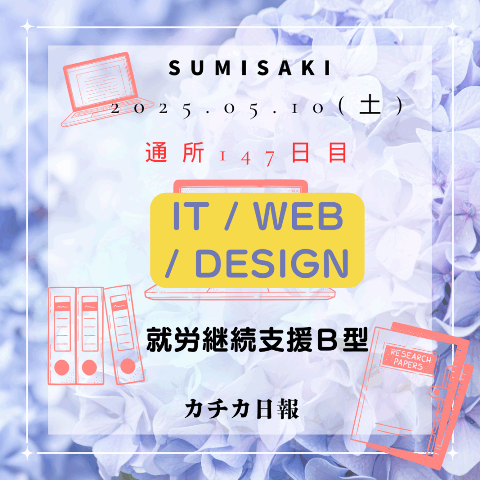 sumisaki 2025.05.10 通所147日目 – 【障がい者在宅支援】静岡市のIT × 福祉 ワンルーム型グループホーム・就労継続支援B型
