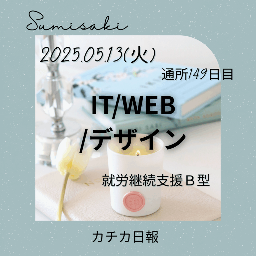 sumisaki 2025.05.13 通所149日目 – 【障がい者在宅支援】静岡市のIT × 福祉 ワンルーム型グループホーム・就労継続支援B型