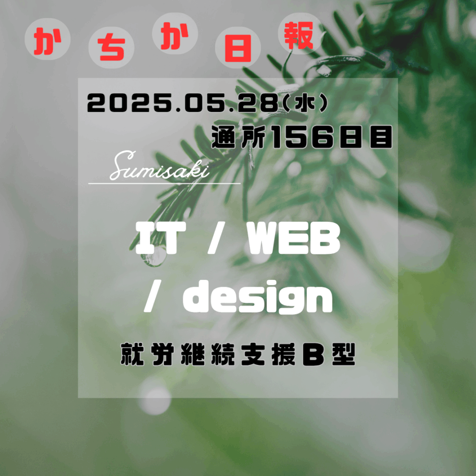 sumisaki 2025.05.28 通所156日目 – 【障がい者在宅支援】静岡市のIT × 福祉 ワンルーム型グループホーム・就労継続支援B型