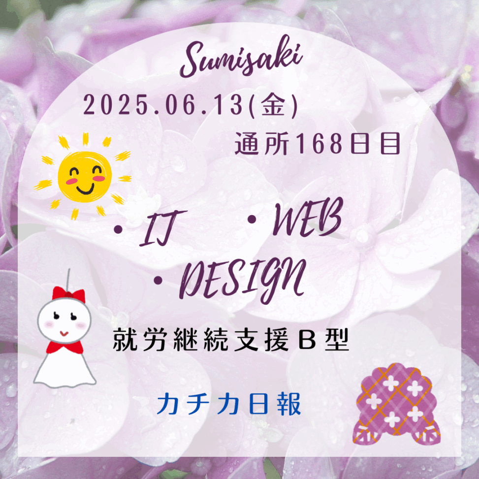 sumisaki 2025.06.13 通所168日目 – 【障がい者在宅支援】静岡市のIT × 福祉 ワンルーム型グループホーム・就労継続支援B型