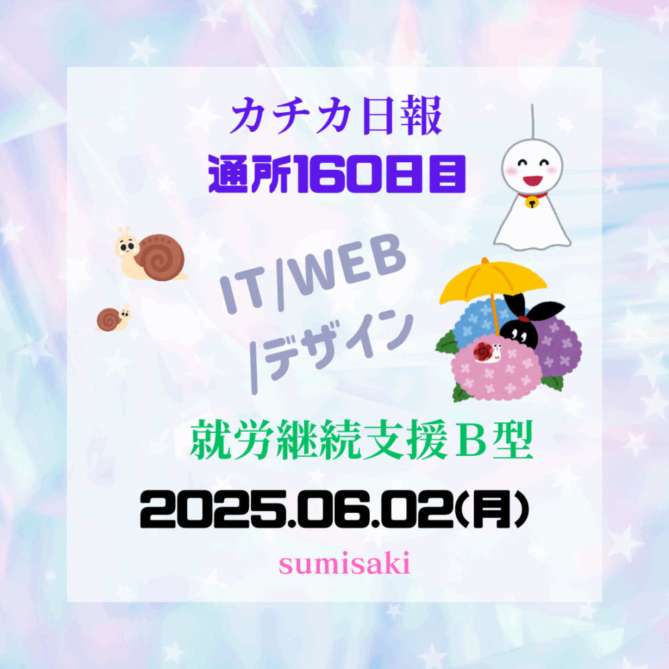 sumisaki 2025.06.02 通所160日目 – 【障がい者在宅支援】静岡市のIT × 福祉 ワンルーム型グループホーム・就労継続支援B型