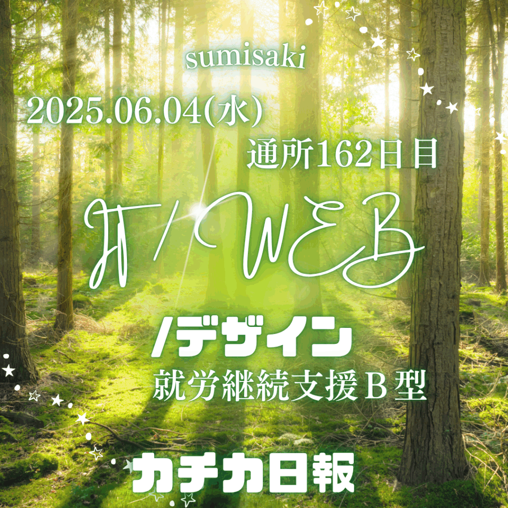 sumisaki 2025.06.04 通所162日目 – 【障がい者在宅支援】静岡市のIT × 福祉 ワンルーム型グループホーム・就労継続支援B型