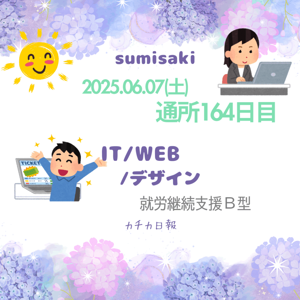sumisaki 2025.06.07 通所164日目 – 【障がい者在宅支援】静岡市のIT × 福祉 ワンルーム型グループホーム・就労継続支援B型