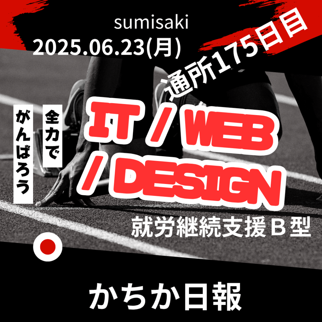 sumisaki 2025.06.23 通所175日目 – 【障がい者在宅支援】静岡市のIT × 福祉 ワンルーム型グループホーム・就労継続支援B型