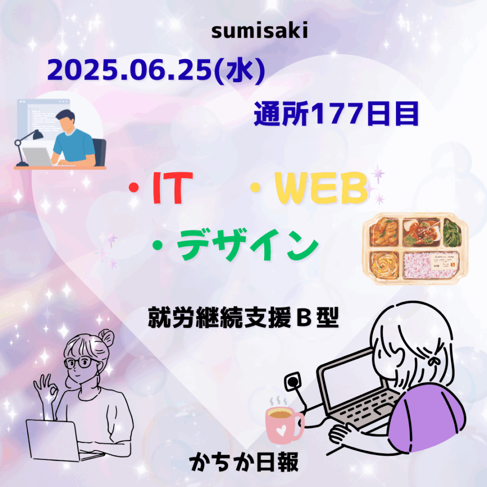 sumisaki 2025.06.25 通所177日目 – 【障がい者在宅支援】静岡市のIT × 福祉 ワンルーム型グループホーム・就労継続支援B型