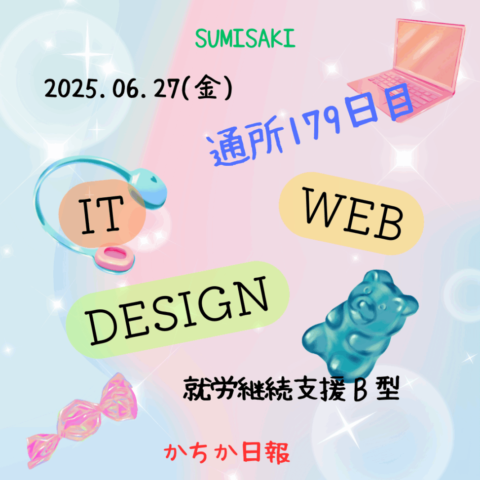 sumisaki 2025.06.27 通所179日目 – 【障がい者在宅支援】静岡市のIT × 福祉 ワンルーム型グループホーム・就労継続支援B型