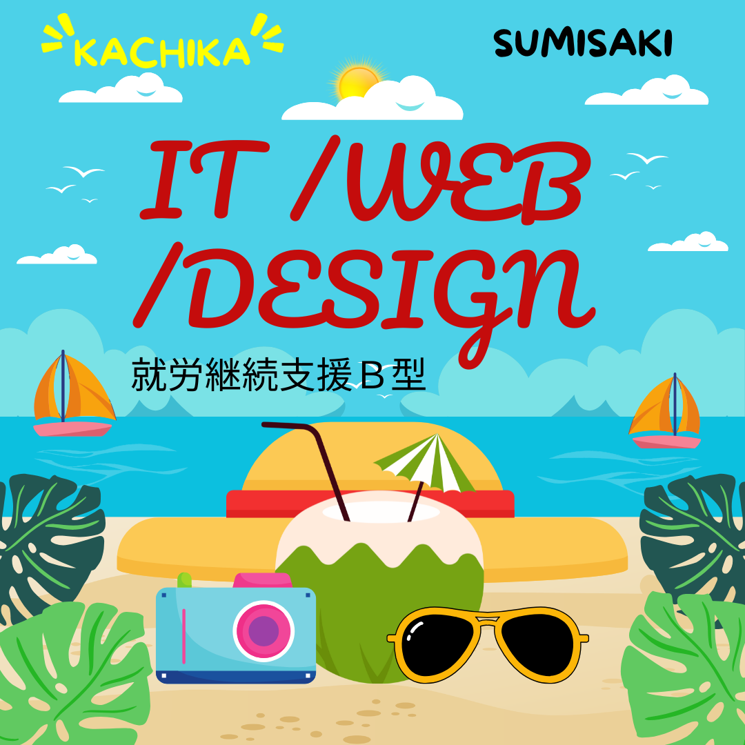 sumisaki 2025.07.10 通所183日目 – 【障がい者在宅支援】静岡市のIT × 福祉 ワンルーム型グループホーム・就労継続支援B型