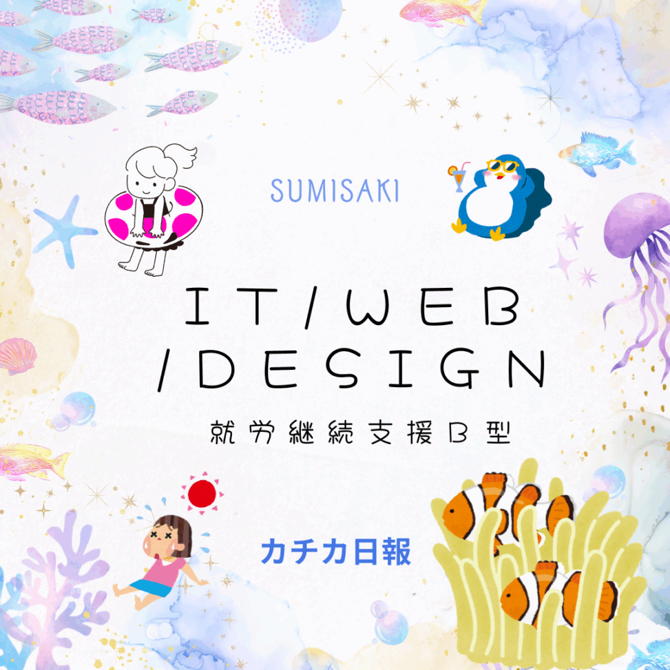 sumisaki 2025.07.11 通所184日目 – 【障がい者在宅支援】静岡市のIT × 福祉 ワンルーム型グループホーム・就労継続支援B型