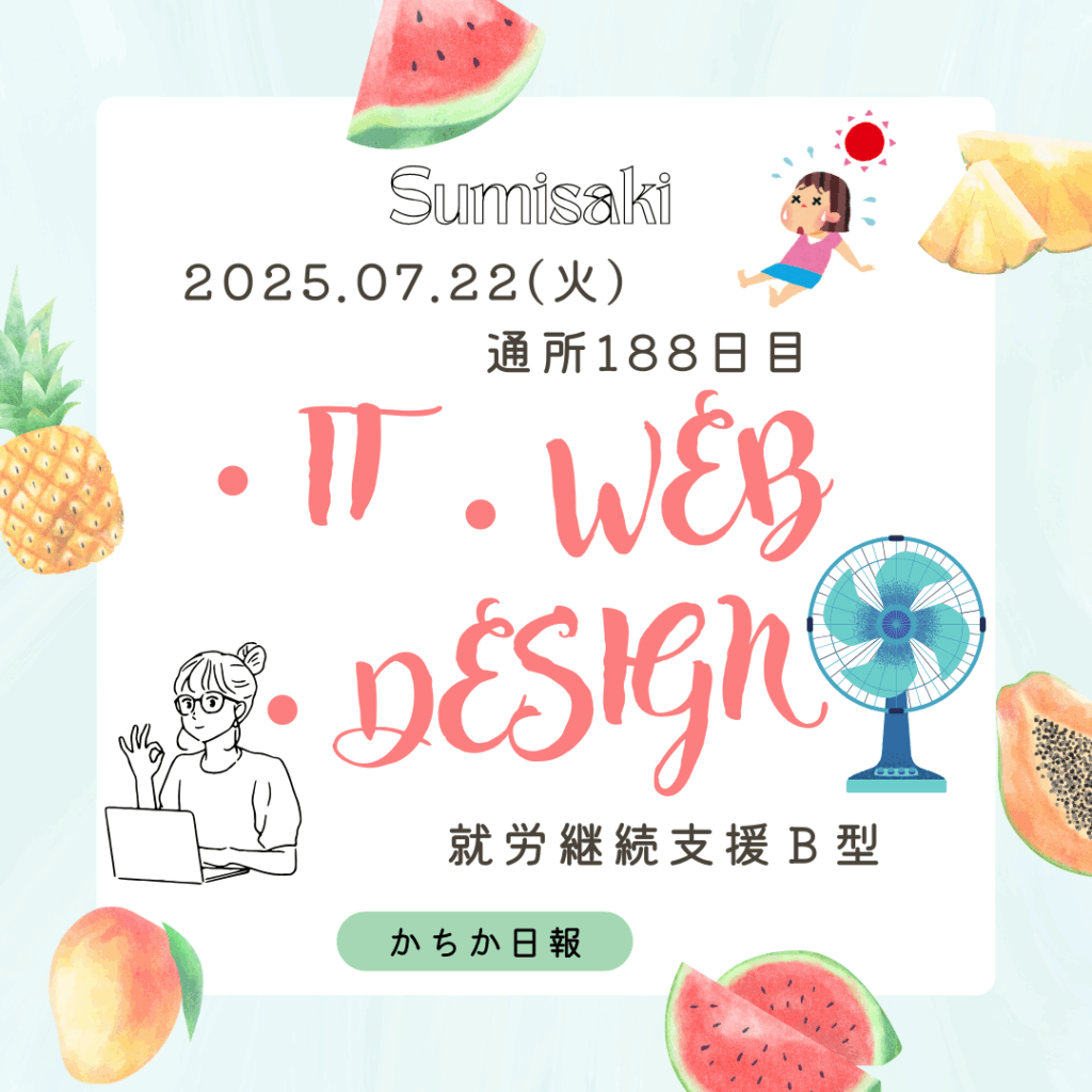 sumisaki 2025.07.22 通所188日目 – 【障がい者在宅支援】静岡市のIT × 福祉 ワンルーム型グループホーム・就労継続支援B型