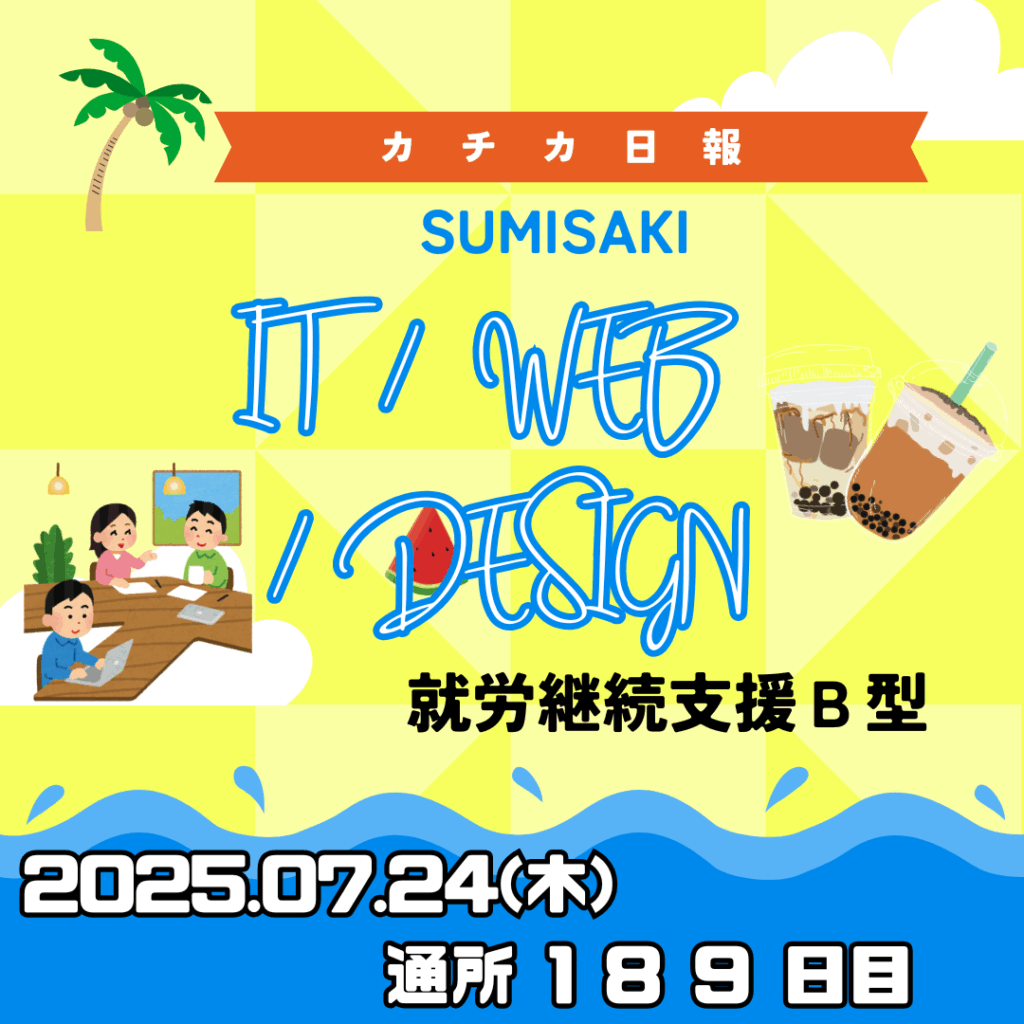 sumisaki 2025.07.24 通所189日目 – 【障がい者在宅支援】静岡市のIT × 福祉 ワンルーム型グループホーム・就労継続支援B型