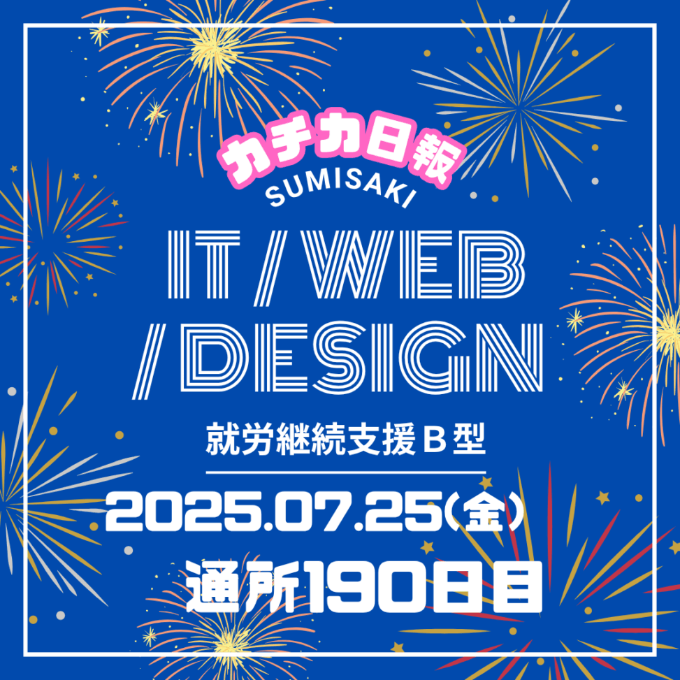 sumisaki 2025.07.25 通所190日目 – 【障がい者在宅支援】静岡市のIT × 福祉 ワンルーム型グループホーム・就労継続支援B型