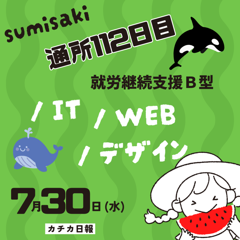 sumisaki 2025.07.30 通所194日目 – 【障がい者在宅支援】静岡市のIT × 福祉 ワンルーム型グループホーム・就労継続支援B型