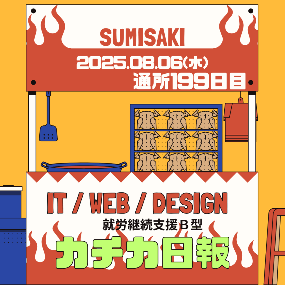 sumisaki 2025.08.06 通所199日目 – 【障がい者在宅支援】静岡市のIT × 福祉 ワンルーム型グループホーム・就労継続支援B型
