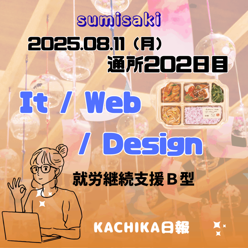 sumisaki 2025.08.11 通所202日目 – 【障がい者在宅支援】静岡市のIT × 福祉 ワンルーム型グループホーム・就労継続支援B型